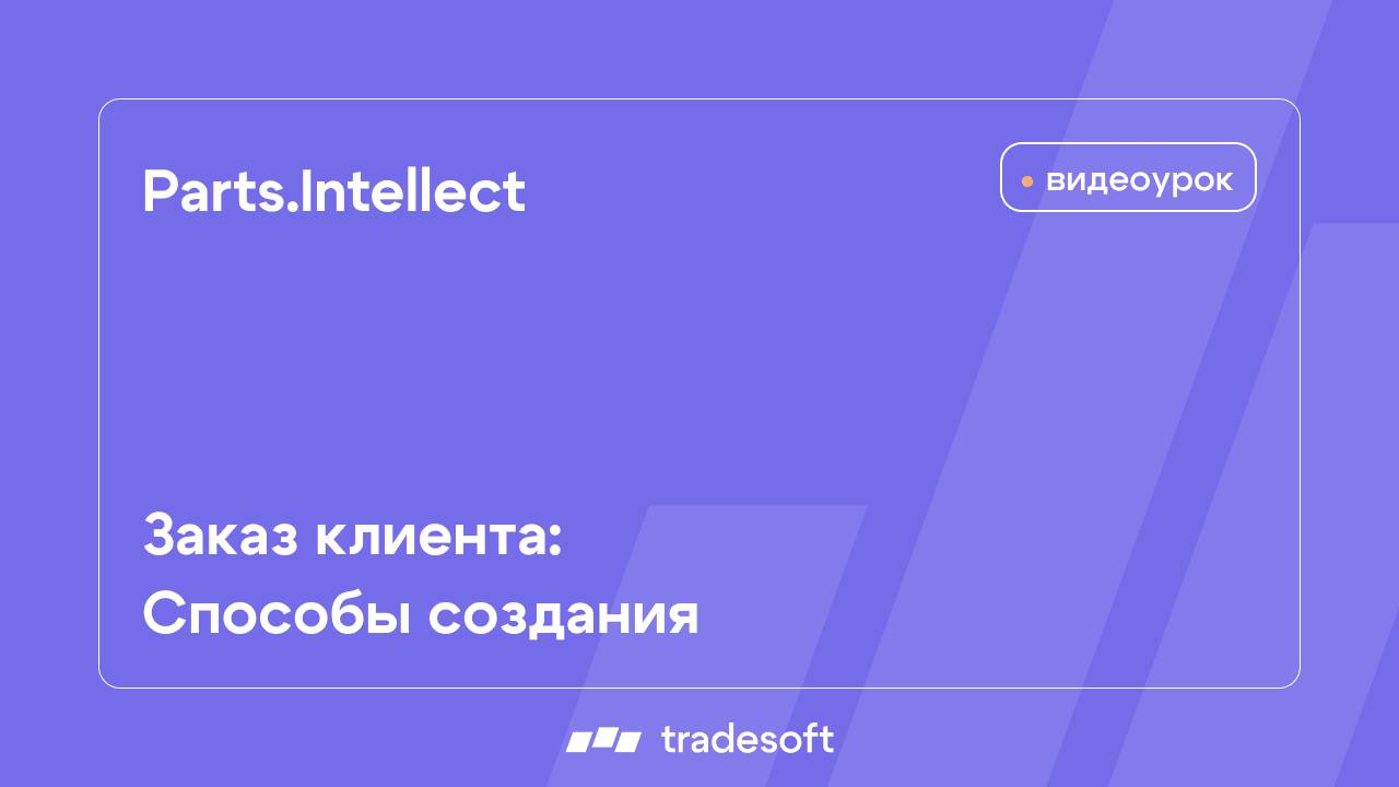 Заказ клиента: способы создания
