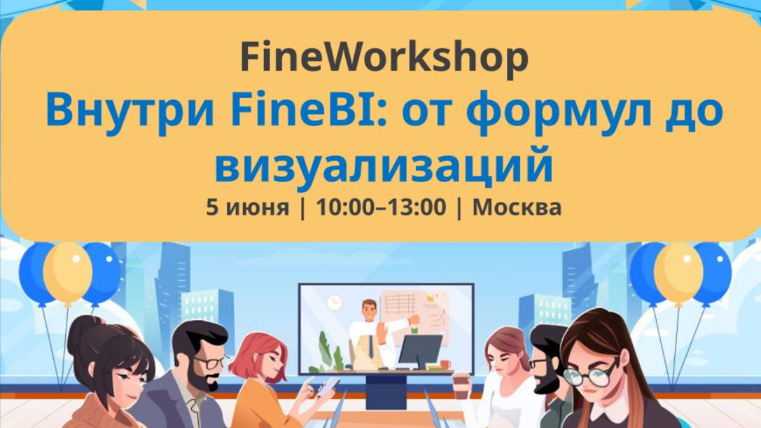 FineWorkshop #1 - Иван Ковалев - Расширенные функции в FineB: от базовых к сложным