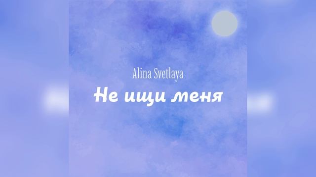 Alina Svetlaya - Не ищи меня (Official Music Video)