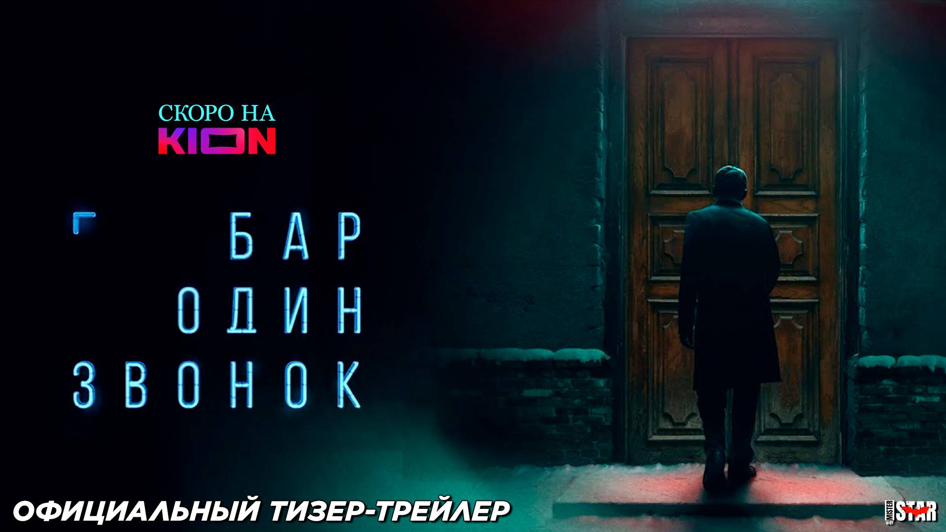Бар «Один звонок» (сериал) | Официальный тизер-трейлер (18+) | Скоро на KION