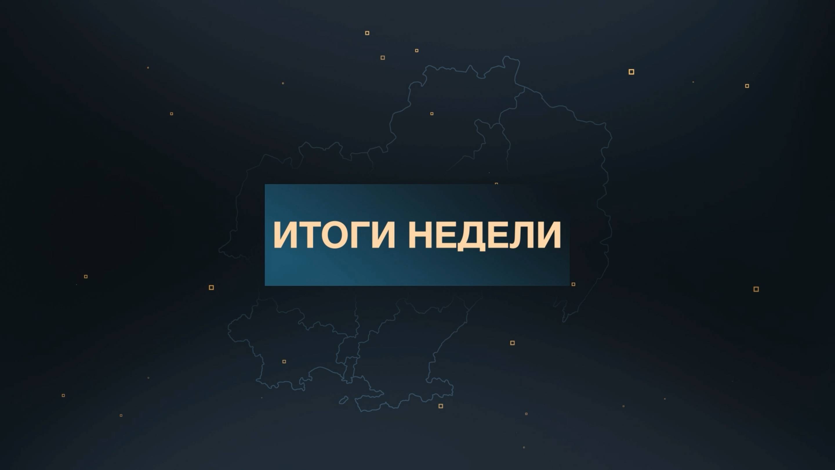 Итоги недели 29.08.2025