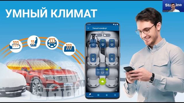 Вебинар： «Удобство настройки и использования «Умного комфорта StarLine»