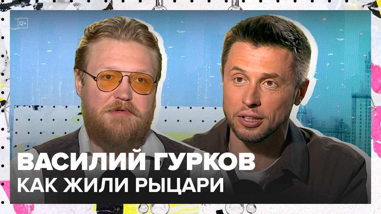 24 часа из жизни рыцаря | Василий Гурков Лекция 2025 | Мослекторий