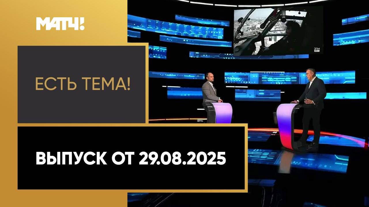 «Есть тема». Выпуск от 29.08.2025