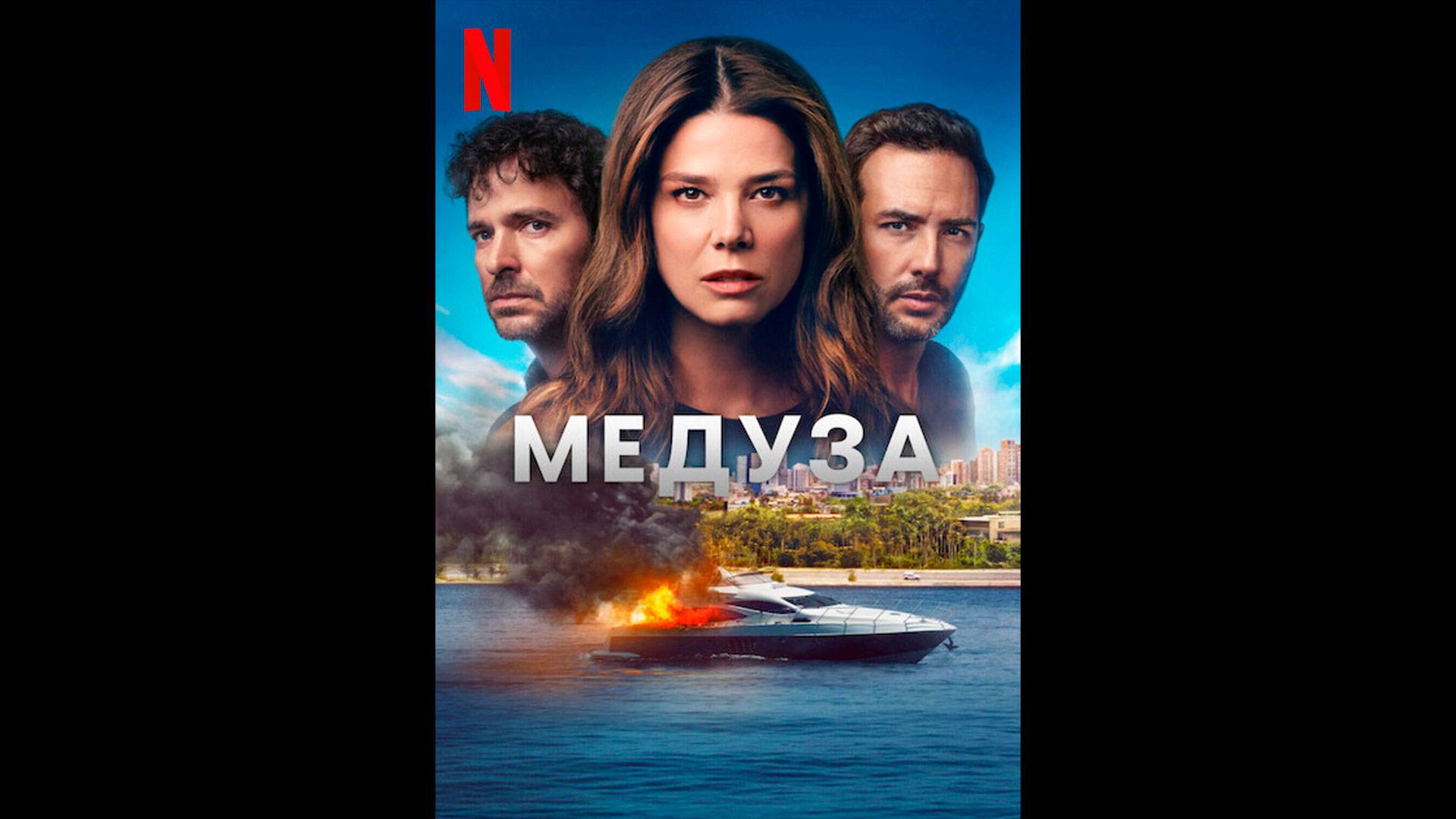 Медуза Оригинальный трейлер сериала