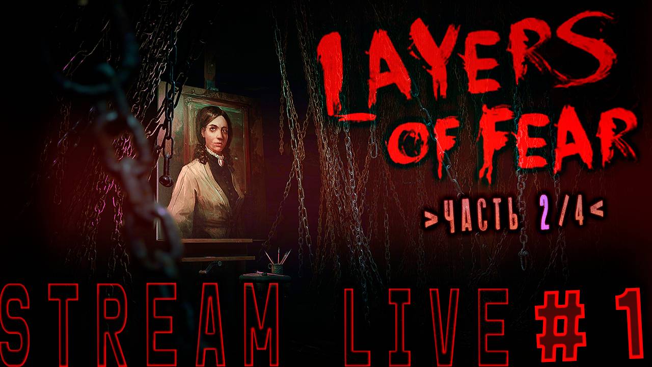 Искусство спасет мир (Часть№2) ... но не нас┃Layers of Fear #1 [Стрим от 04.12.2023]