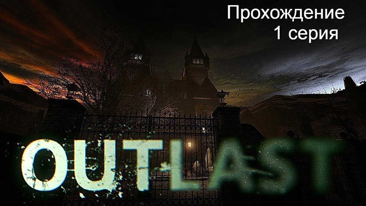 OUTLAST. 1 Серия. Прохождение.