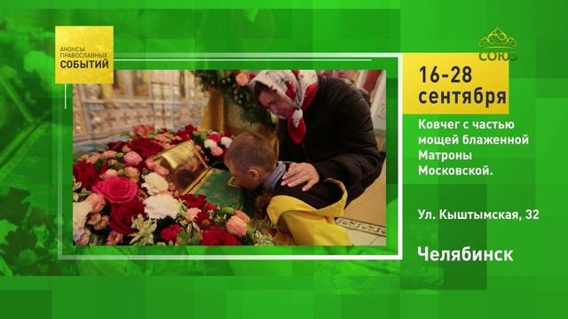 Челябинск. Ковчег с частью мощей блаженной Матроны Московской