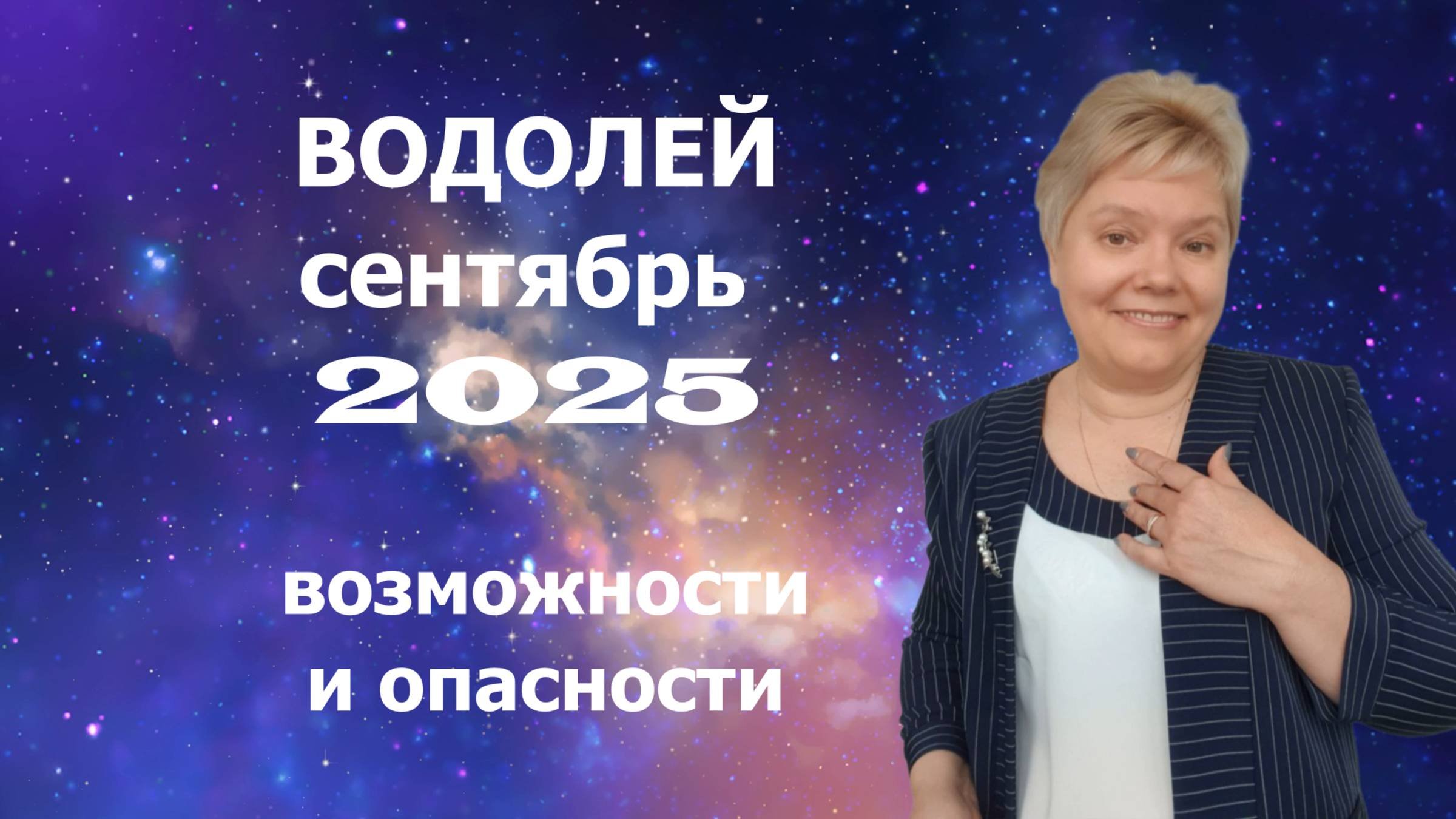 Водолей сентябрь