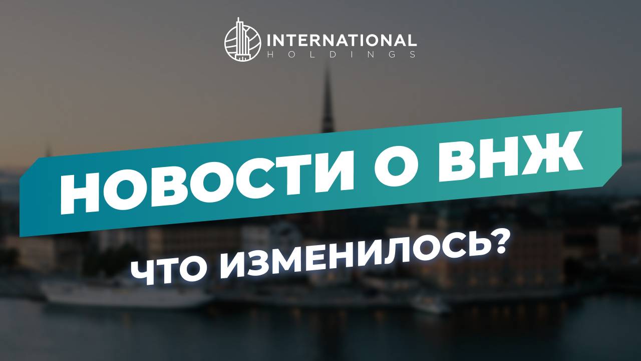 Гражданство Европейского союза для россиян. Как изменились правила оформления ВНЖ