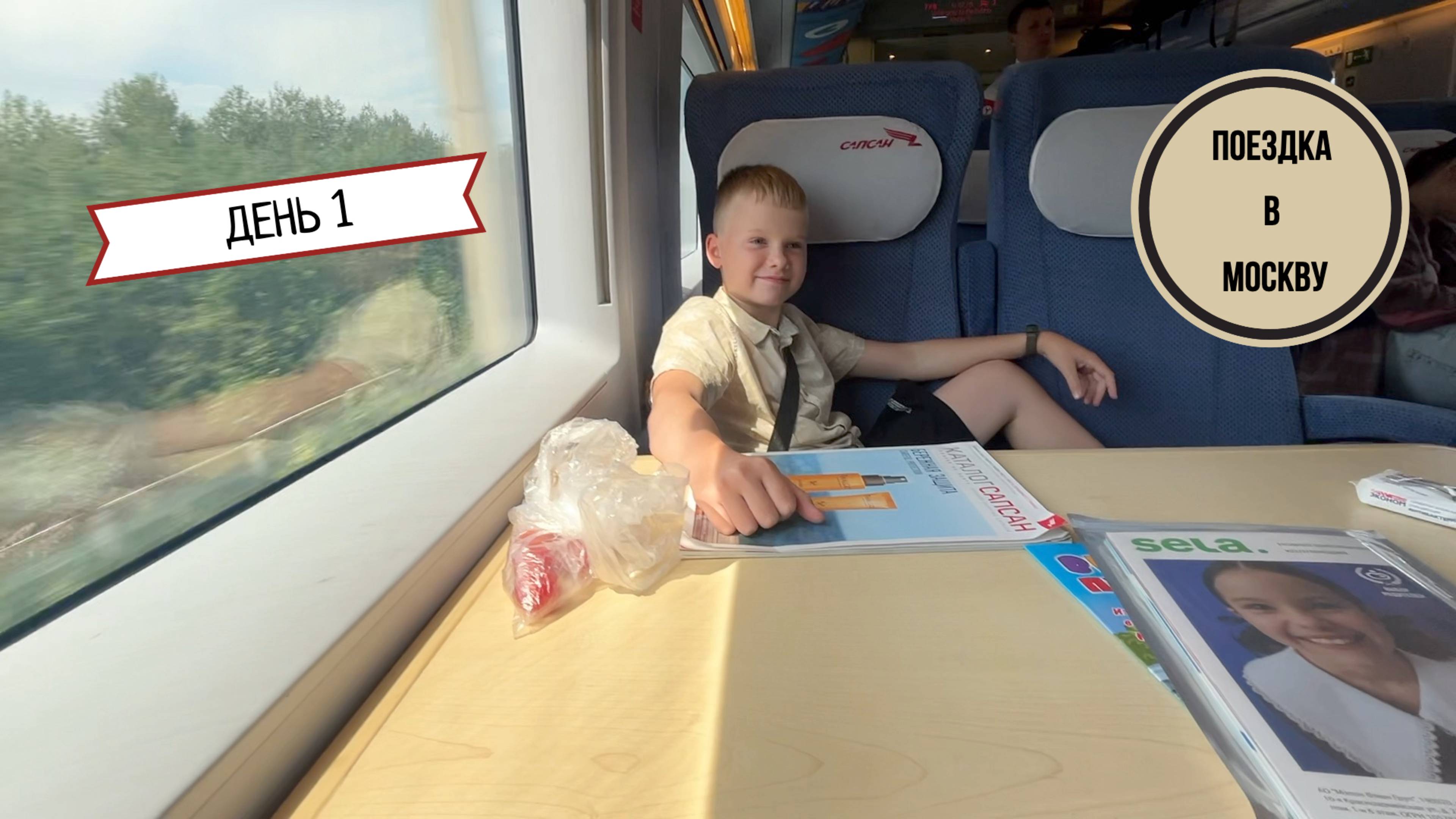 Москва 2025: день 1 / сапсан / обзор номера