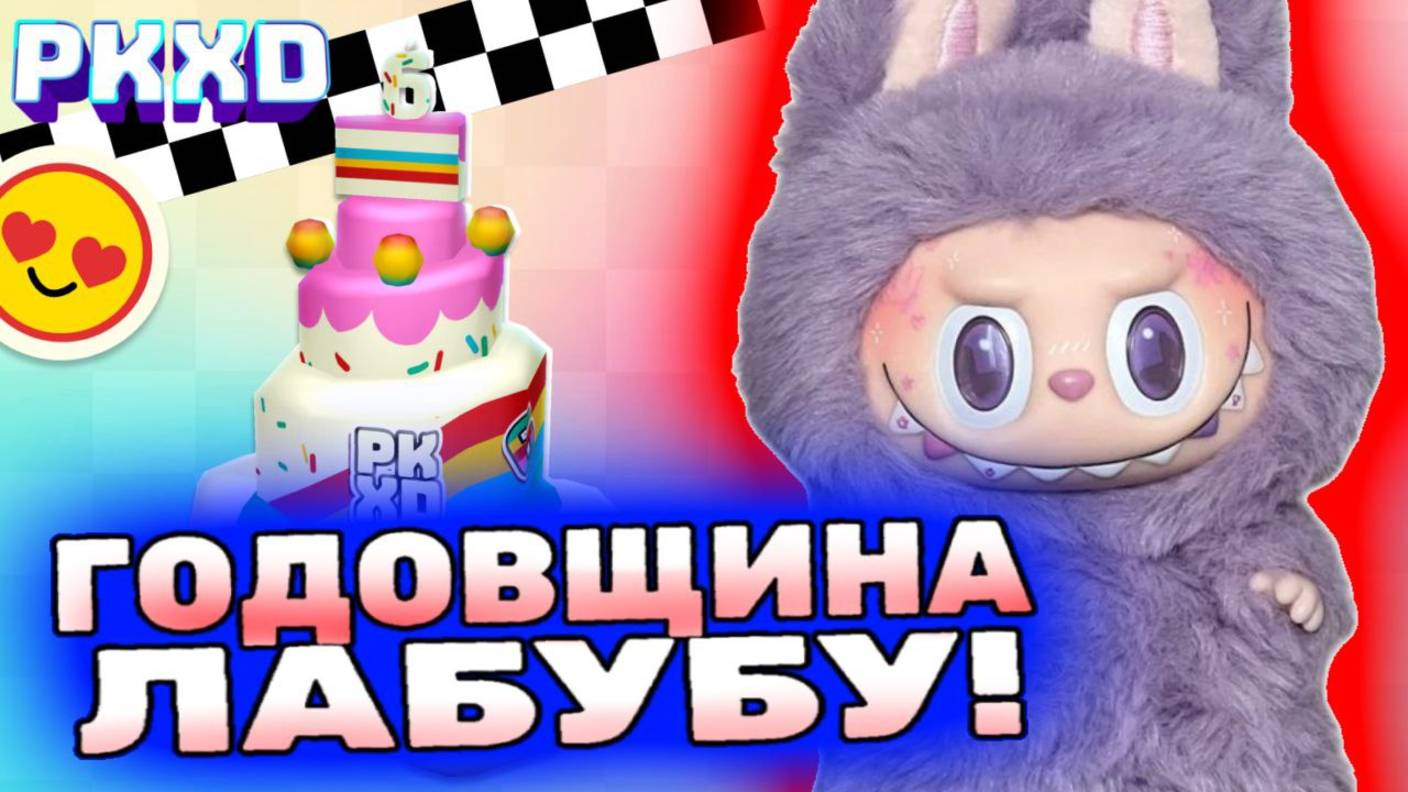 Обновление Лабубу годовщина ПК ХД! Update Labubu anniversary PK XD! 💘 #pkxd #лавиния #пкхд