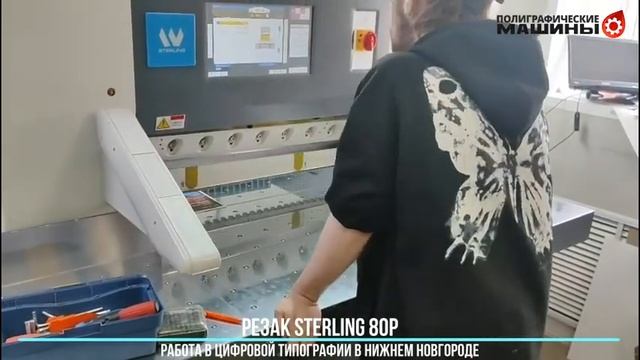 Резак STERLING 80P (PRO) - работа в цифровой типографии Нижнего Новгорода