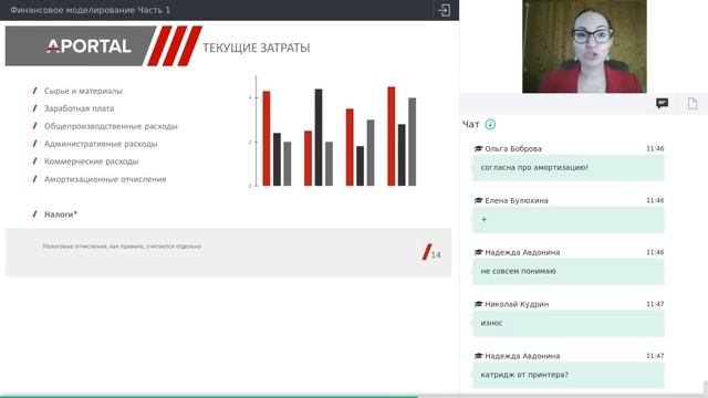 Вебинар 11. «Финансовое моделирование. Часть 1». Ведущая – Анастасия Романенко