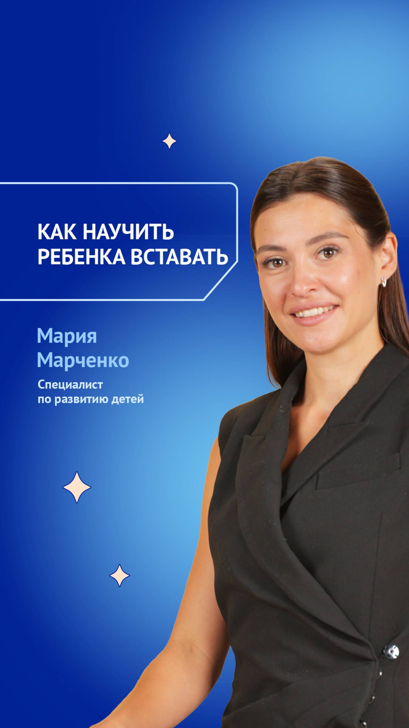 Как научить ребенка вставать?
