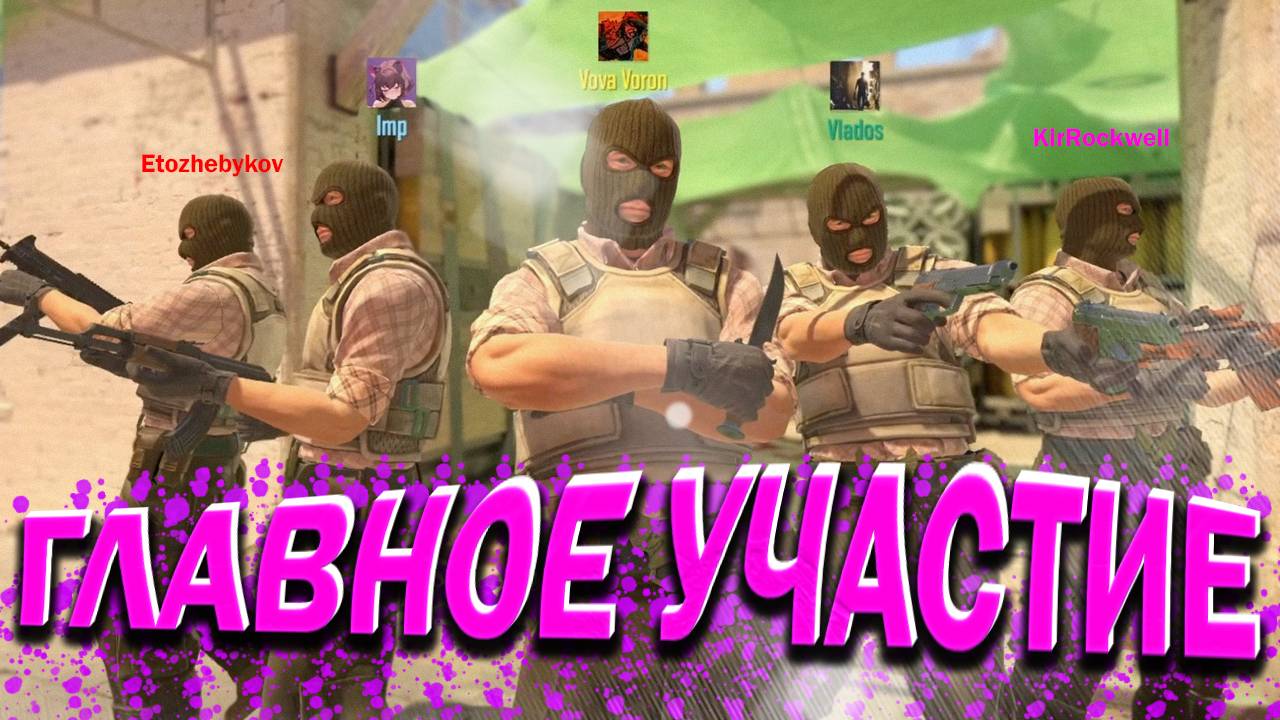 КАК МЫ СОБРАЛИСЬ КИБЕРСПОРТИВНОЙ ФУЛЛ ТИМОЙ НА DUST 2