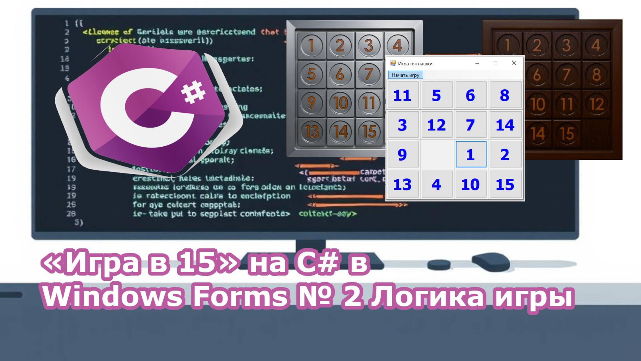 «Игра в 15» на C# в Windows Forms № 2 Логика игры