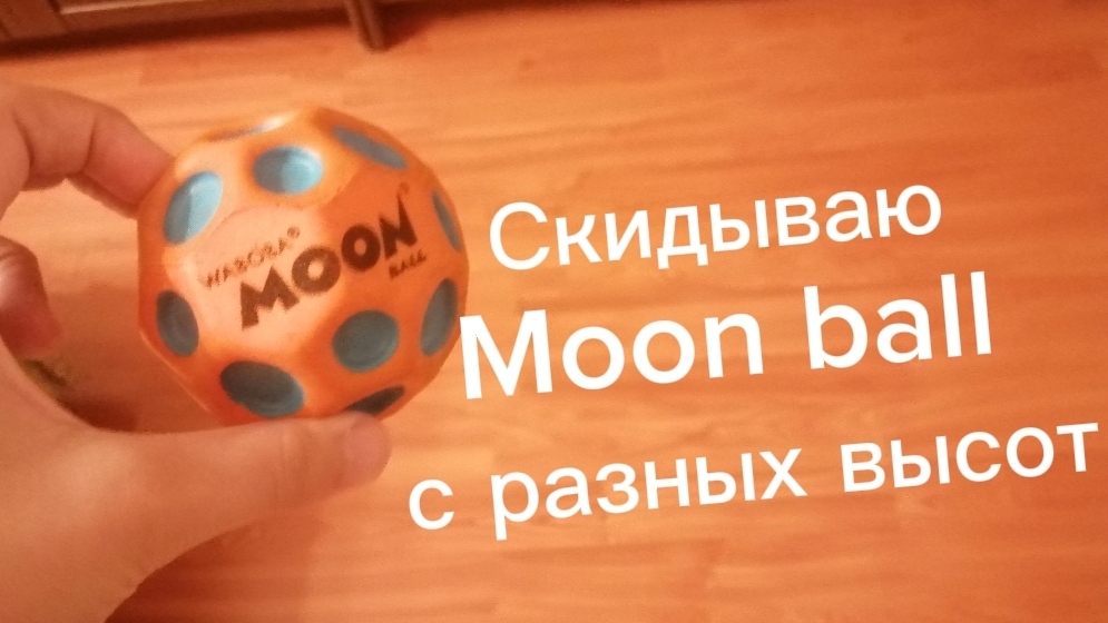 Скидываю moon ball с разных высот