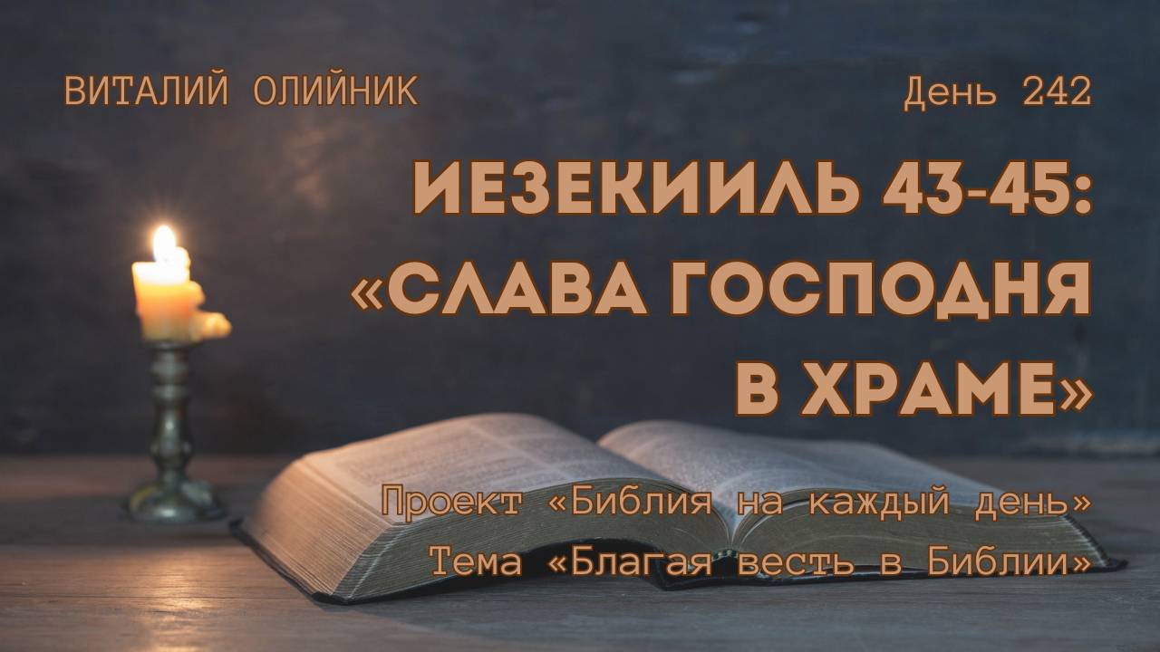День 242. Иезекииль 43-45: Слава Господня в Храме | Библия на каждый день | Благая весть в Библии