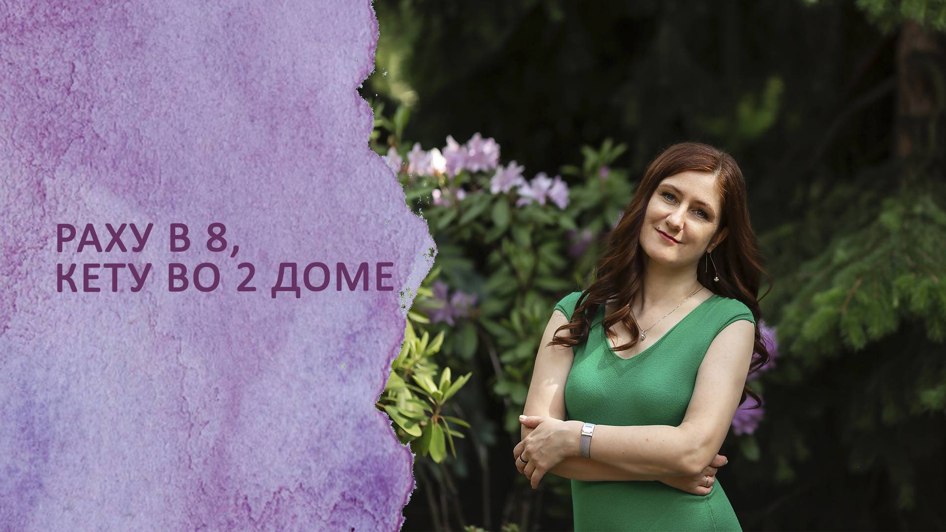 Раху в 8, Кету во 2 доме