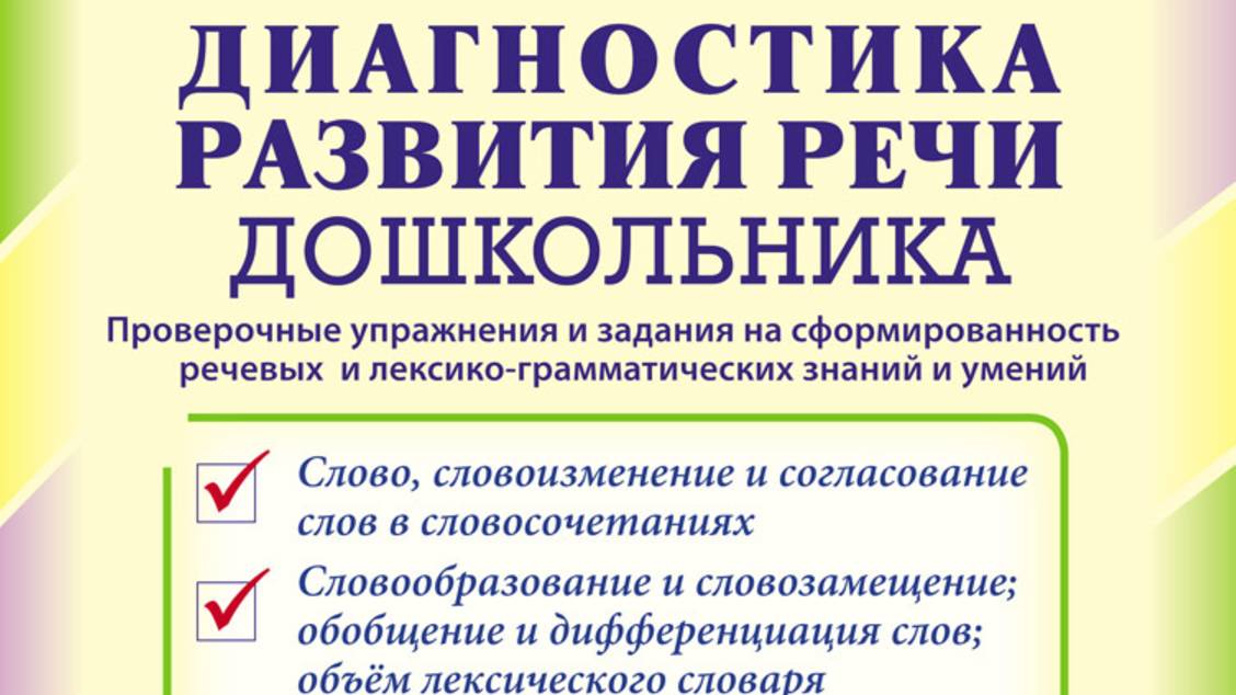 Диагностика развития речи дошкольника. Проверка на сформированность речевых и лексико-грамматических