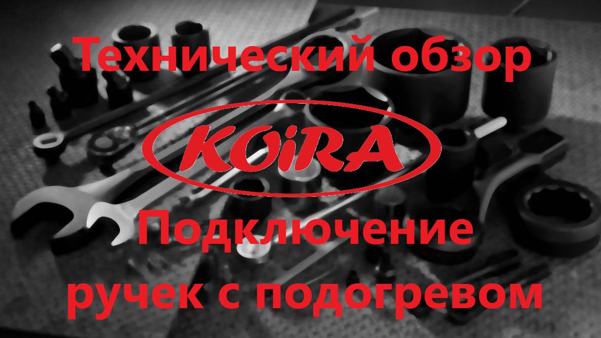 Подключение ручек с подогревом + скрытые функции блока кнопок Койра