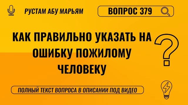 Как правильно указать на ошибку пожилому человеку? || Рустем Абу Марьям #ислам #коран #сунна #вера