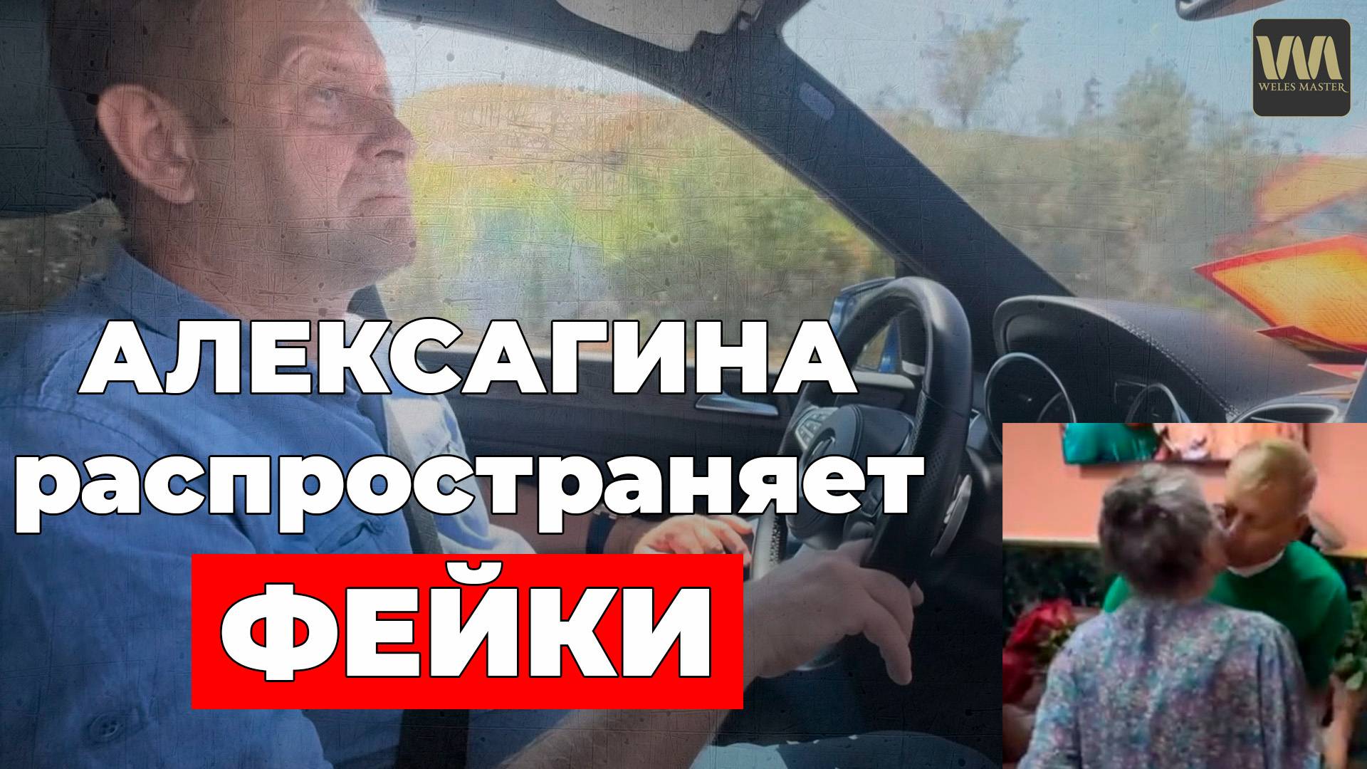 Алексагина распространяет фейки в интернете!, 29 августа