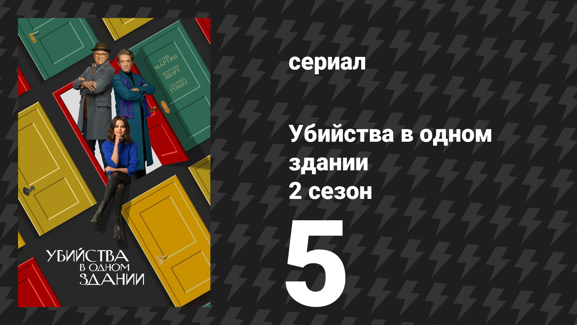 Убийства в одном здании 2 сезон 5 серия «Подсказка» (сериал, 2022)