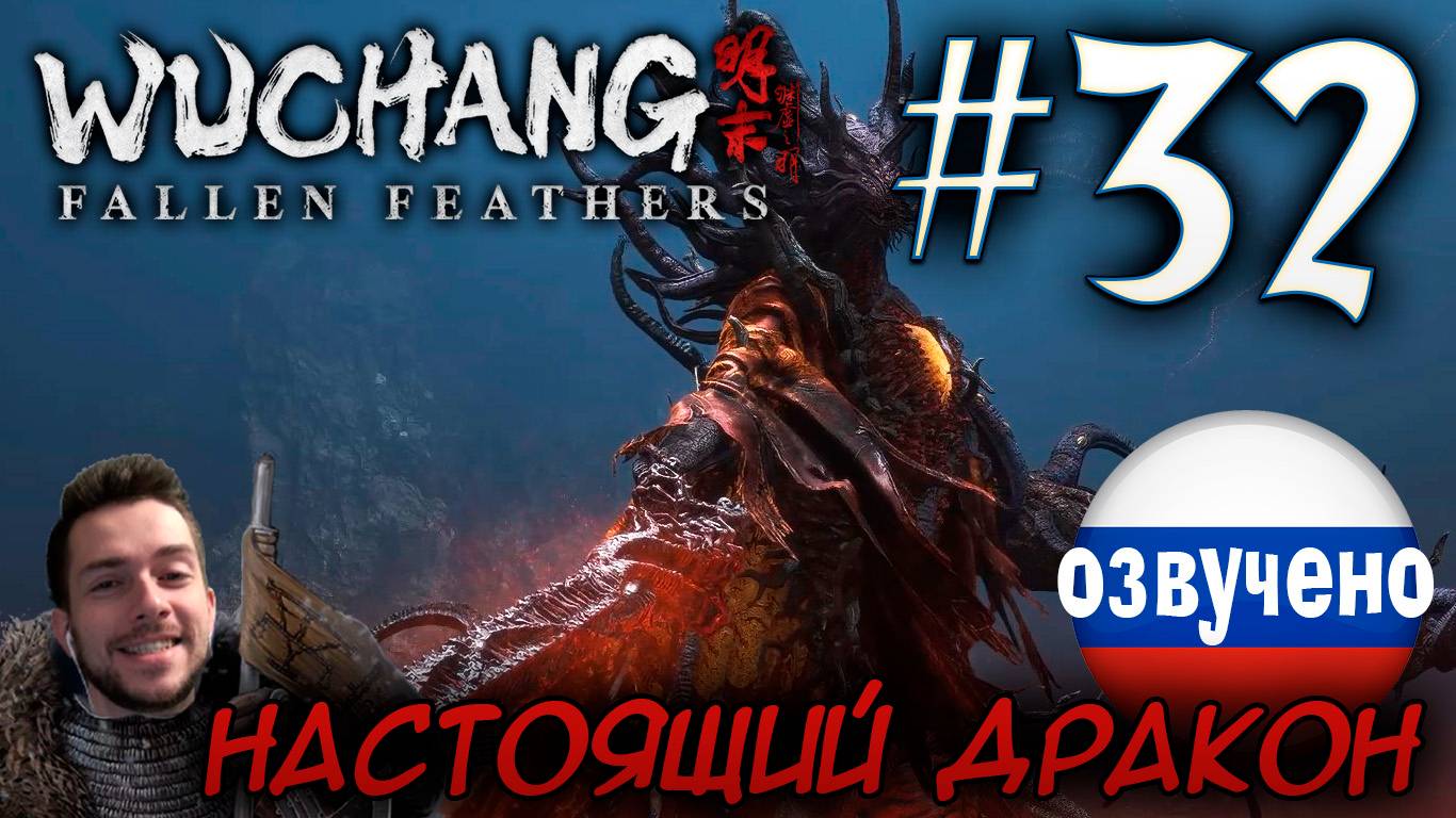 WUCHANG Fallen Feathers ПРОХОЖДЕНИЕ С РУССКОЙ ОЗВУЧКОЙ #32 НАСТОЯЩИЙ ДРАКОН ОДЕРЖИМОСТЬ ЧЖУ ЮЦЗЯНЯ