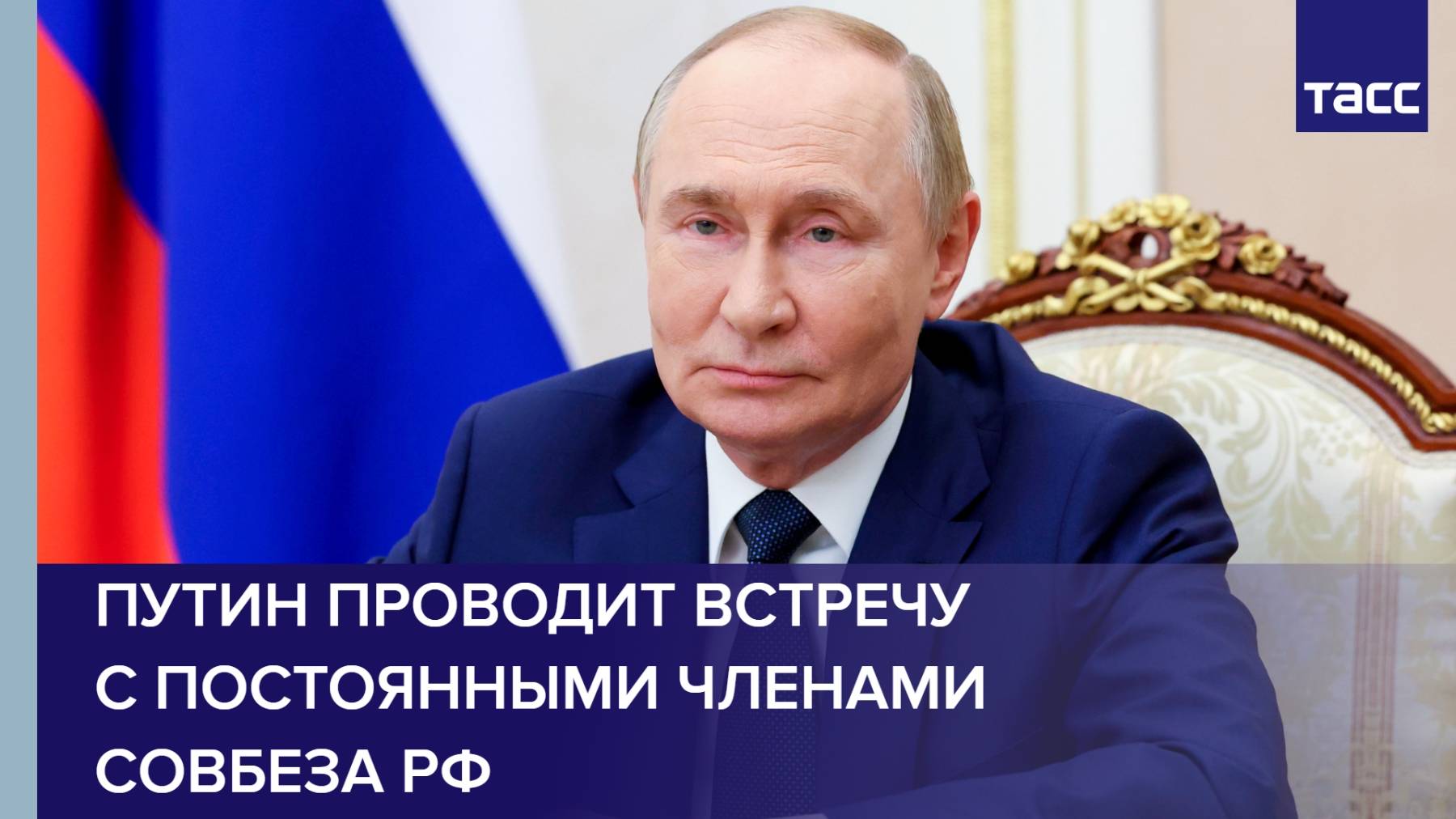 Путин проводит встречу с постоянными членами Совбеза РФ