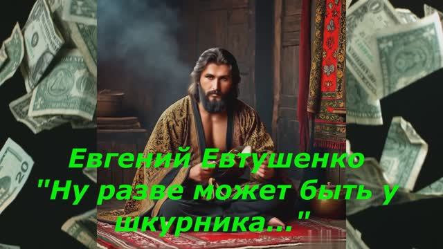 Шкурники (Евгений Евтушенко 60-е годы)