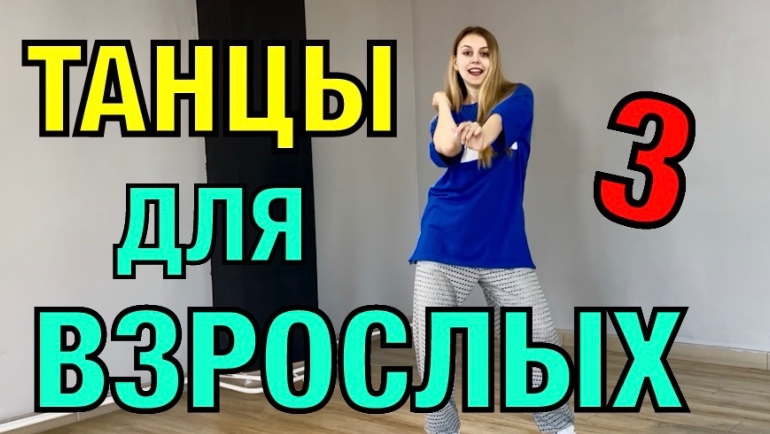 Танцы для взрослых. Танец для начинающих