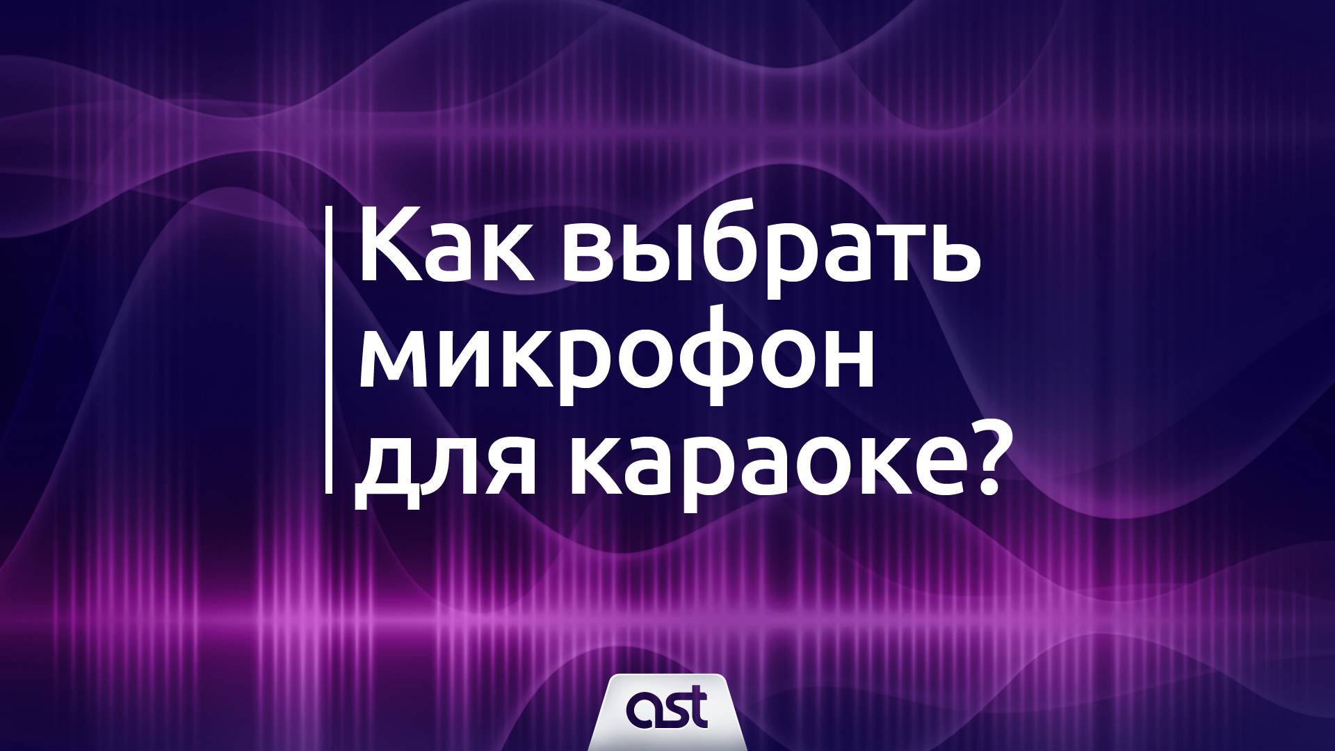 Как выбрать микрофон для караоке?