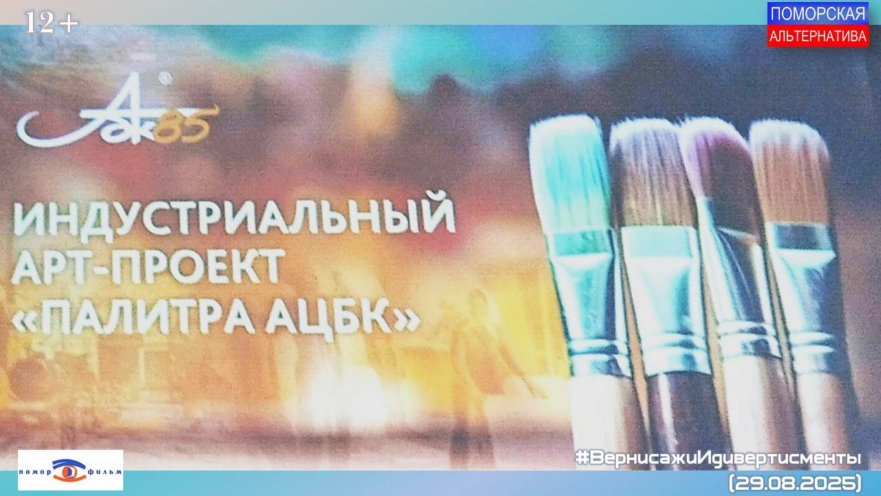 Индустриальный арт-проект «Палитра АЦБК». #ВернисажиИдивертисменты (29.08.2025) [12+].
