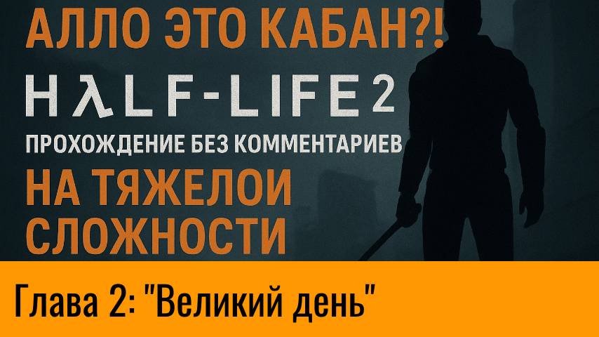 «Прохождение Half-Life 2 на тяжёлой сложности без комментариев.