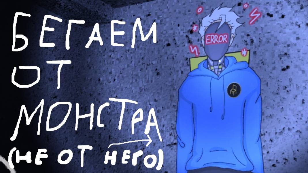 Бегаем от монстра || One Day To Exam #1