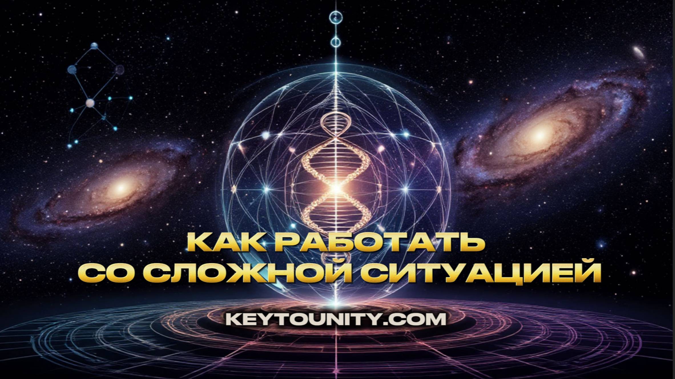 ПРОТОКОЛ: КАК РАБОТАТЬ СО СЛОЖНОЙ СИТУАЦИЕЙ | КЛЮЧ К ЕДИНСТВУ