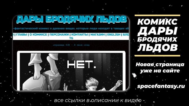 Что почитать из фантастики - Научно-фантастический комикс Дары Бродячих Льдов - читать бесплатно