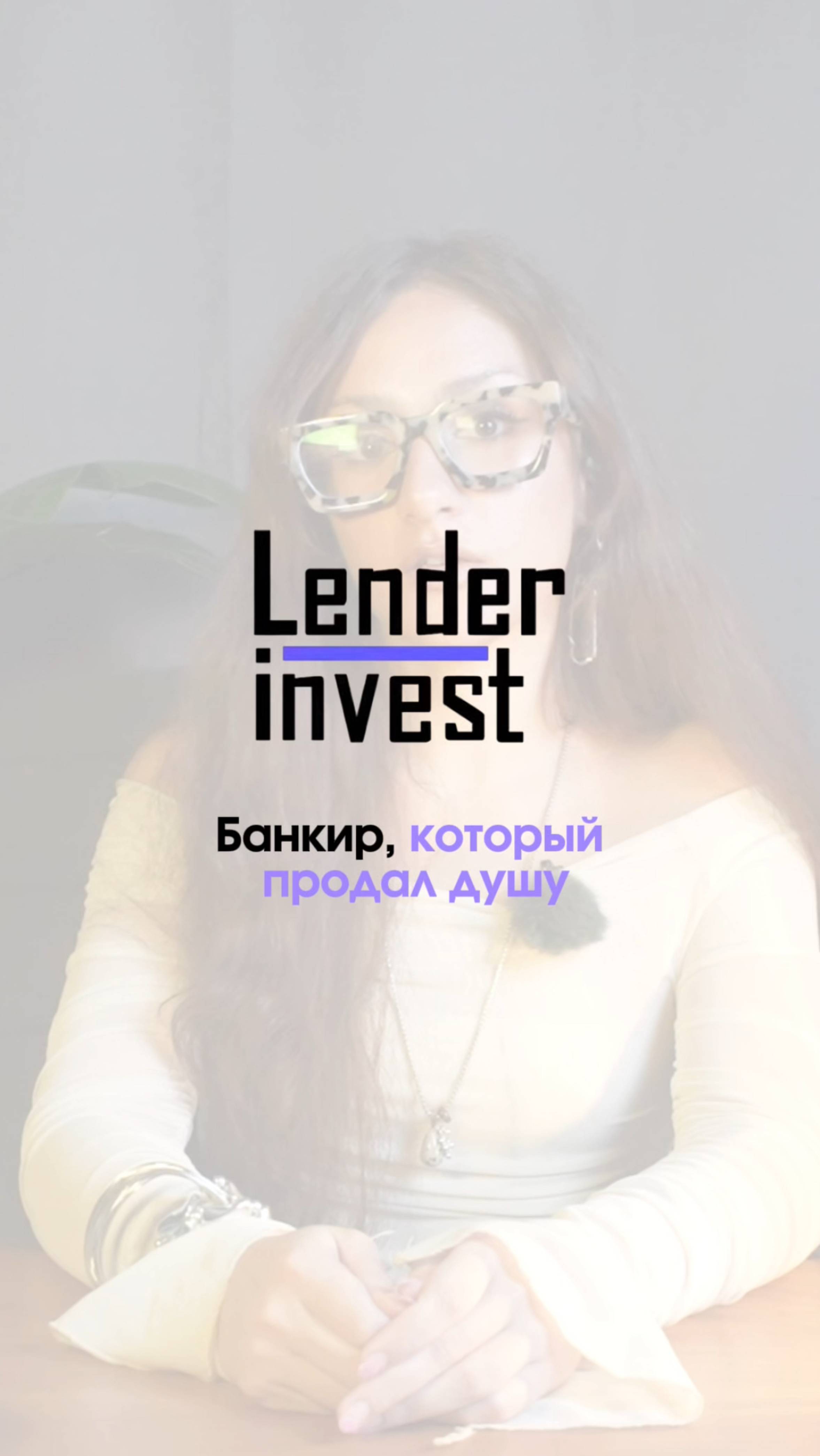 Банкир, который продал душу