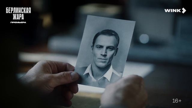"Берлинская жара" - трейлер