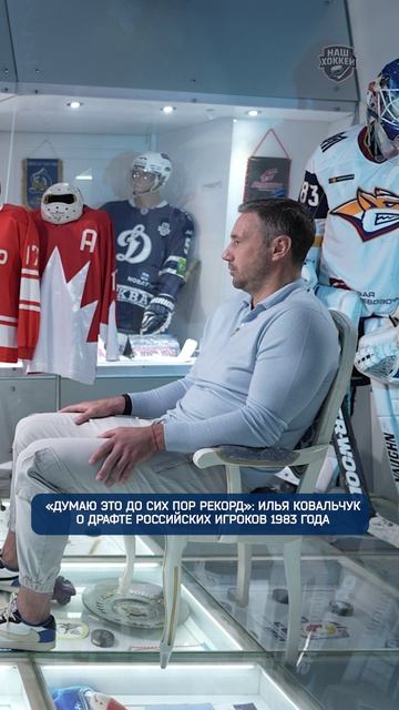 «Думаю это до сих пор рекорд»: Илья Ковальчук о драфте российских игроков 1983 года