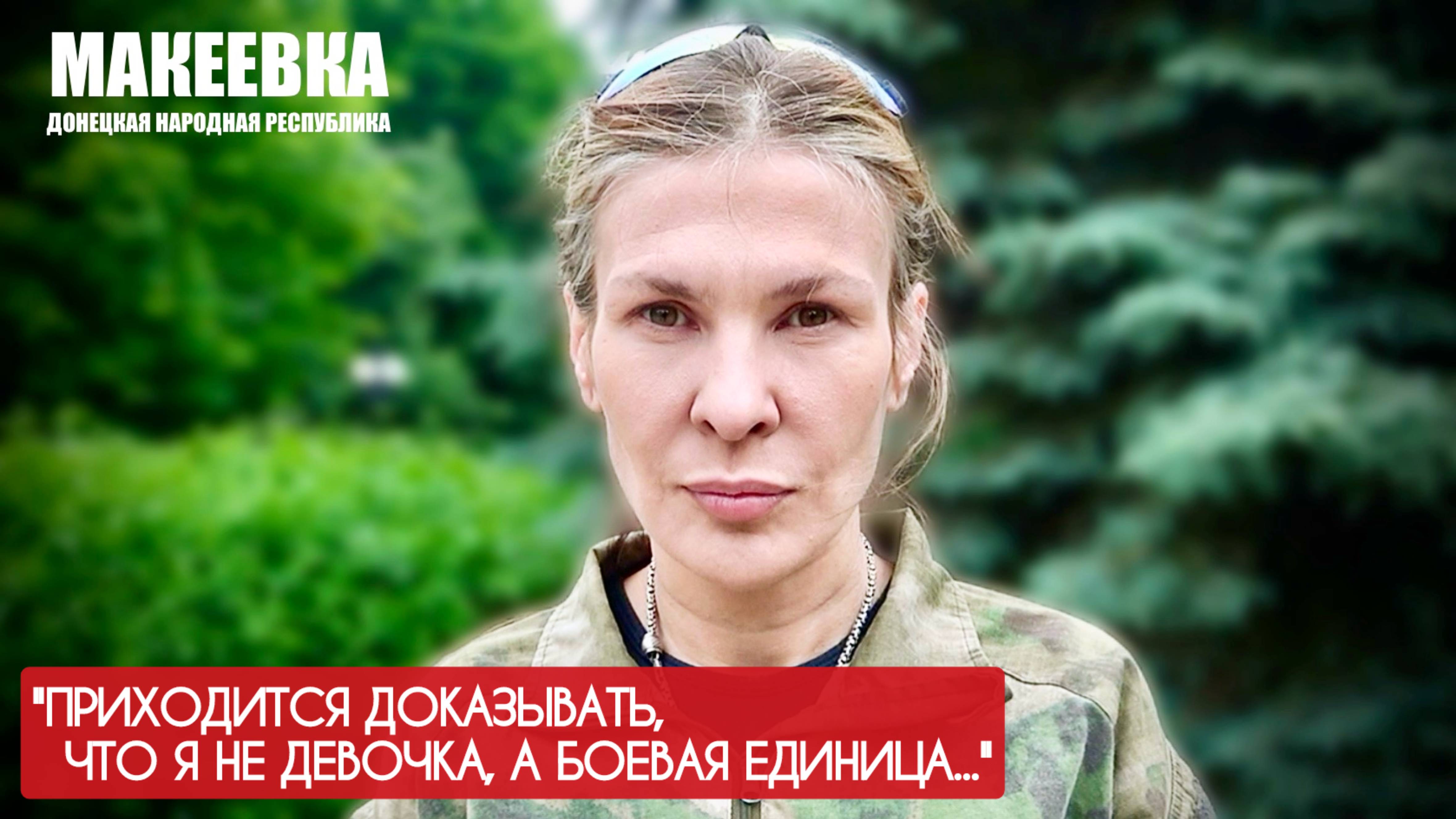"ПРИХОДИТСЯ ДОКАЗЫВАТЬ, ЧТО Я НЕ ДЕВОЧКА, А БОЕВАЯ ЕДИНИЦА" позывной "ЧЕЧНЯ" военкор Марьяна Наумова