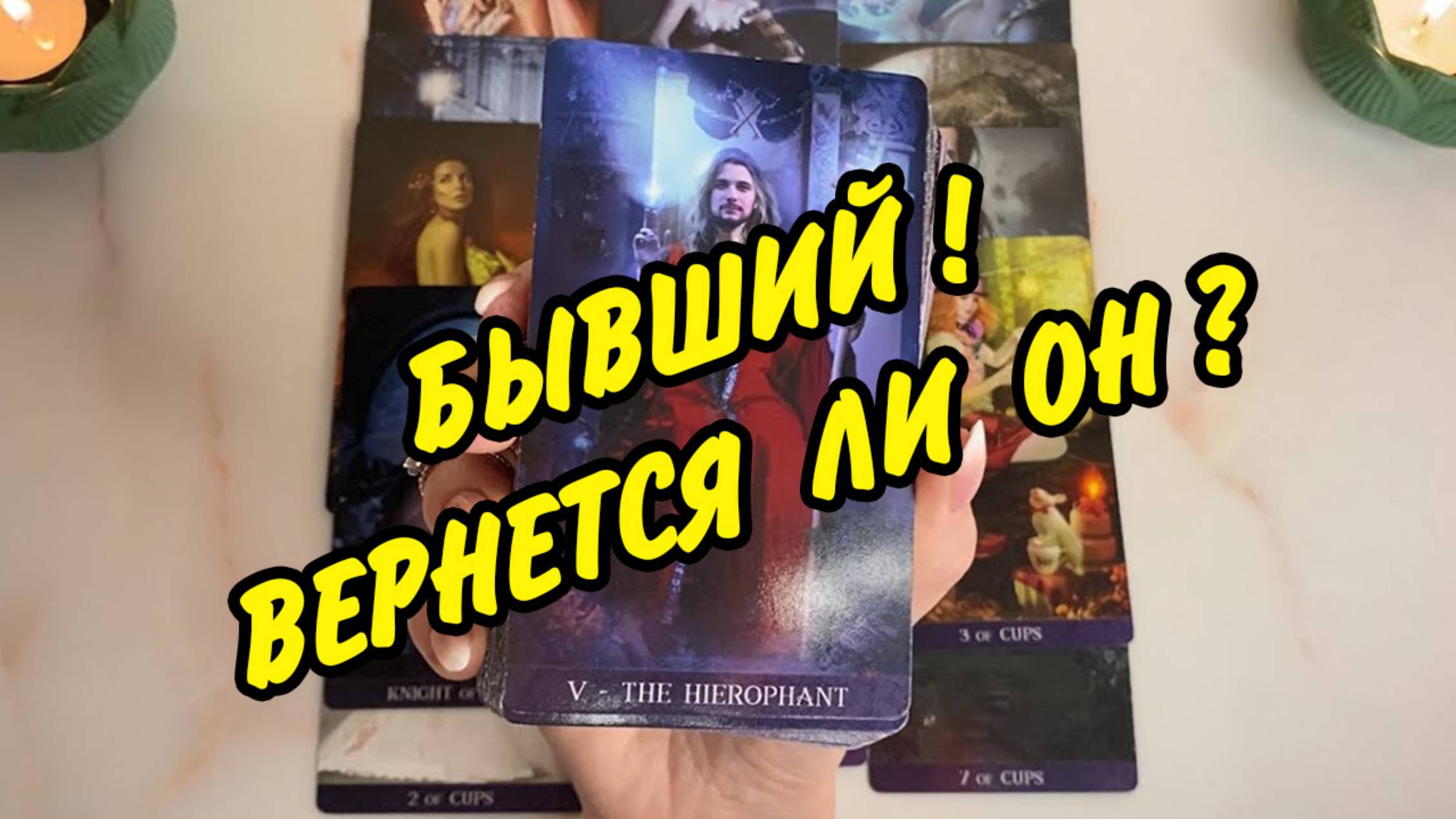 🙍♂️ БЫВШИЙ❗ ВЕРНЕТСЯ ЛИ ОН?  🫨 СТОИТ ЛИ ЕГО ПРИНИМАТЬ❓ Расклад Таро онлайн