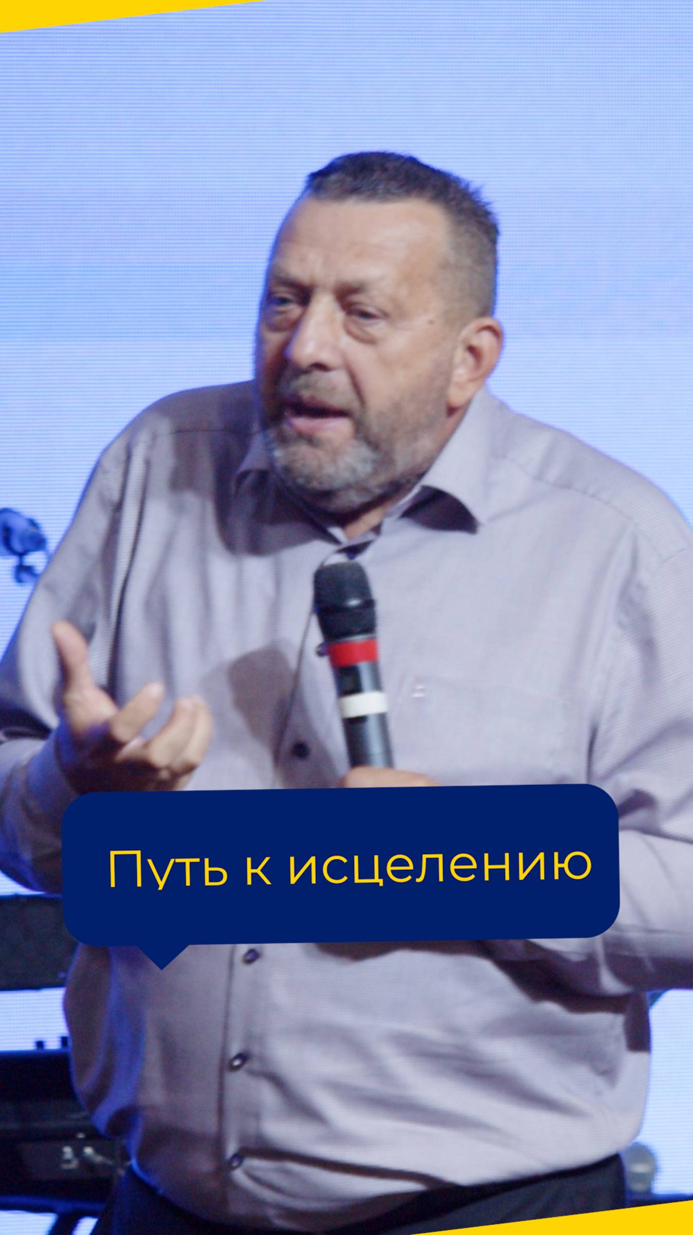 ПУТЬ К ИСЦЕЛЕНИЮ - епископ Алексей Павлович Руденький (проповедь от 24.08.25)