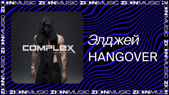 Элджей – HANGOVER