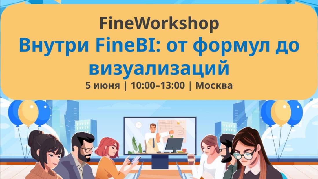 FineWorkshop #1 - Дмитрий Иванович, Vizuators - Опыт переноса логики из Tableau в FineBI