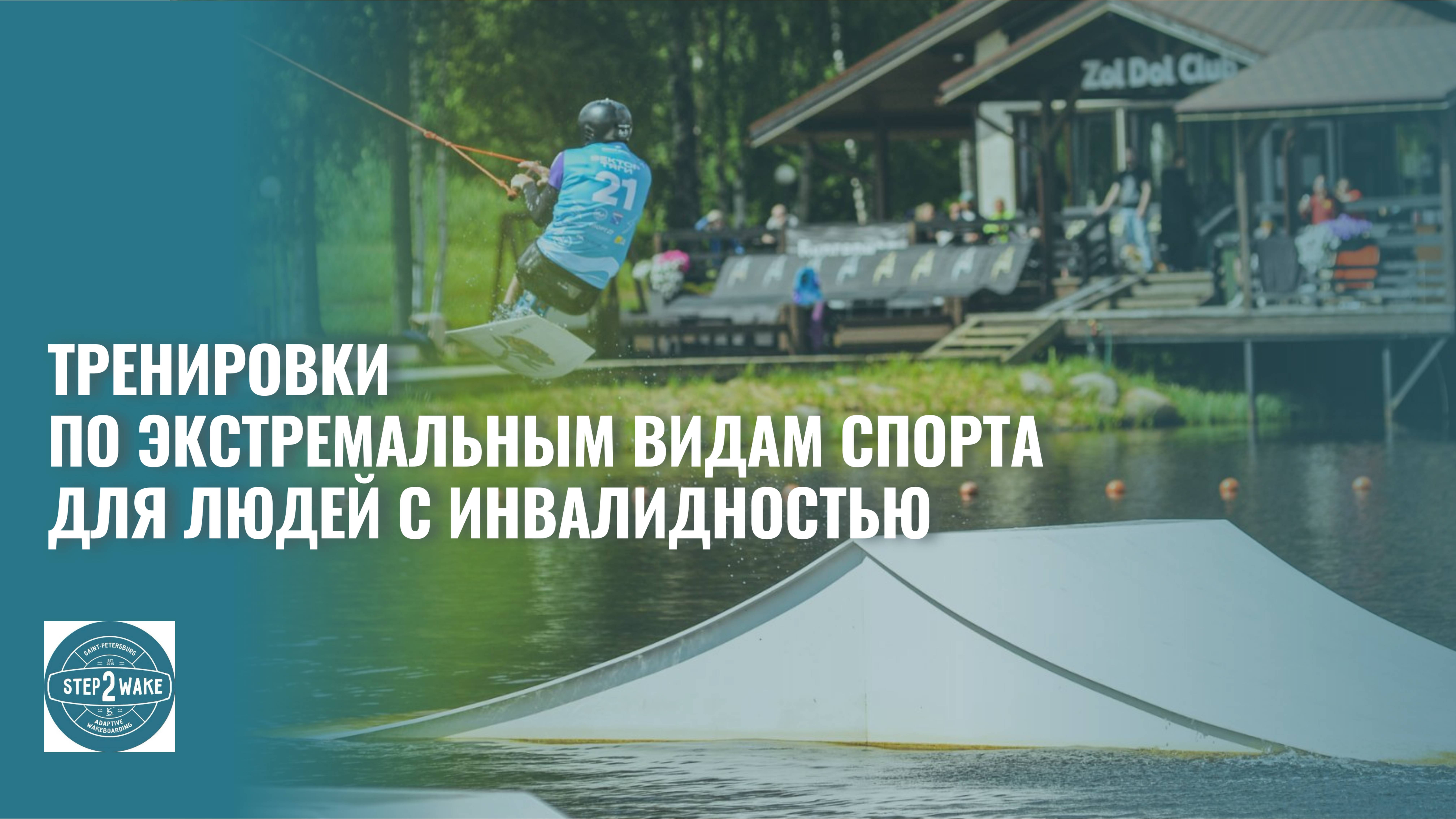 Виды спорта для людей с инвалидностью спортивного клуба "Шаг к пробуждению"