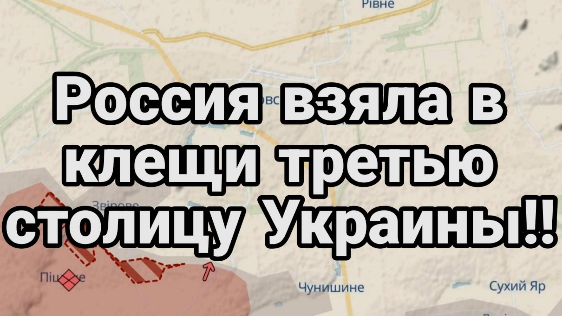 РОССИЯ ВЗЯЛА В КЛЕЩИ ТРЕТЬЮ СТОЛИЦУ УКРАИНЫ! Тамир Шейх / Андрей Пономарь. Сводки Новости