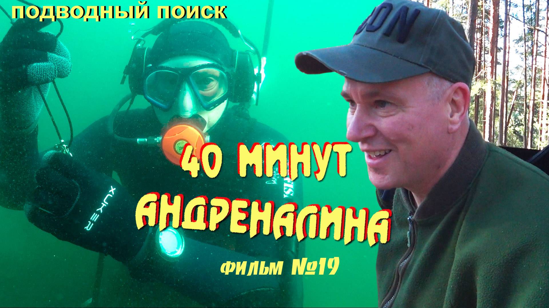 Подводный поиск фильм - 19    40 минут адреналина!